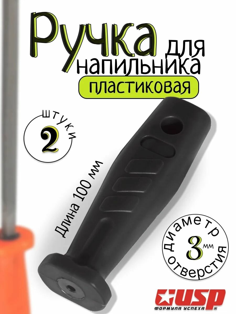Ручка для напильника черная, длина 105 мм, d отверстия 3 мм, 2 шт