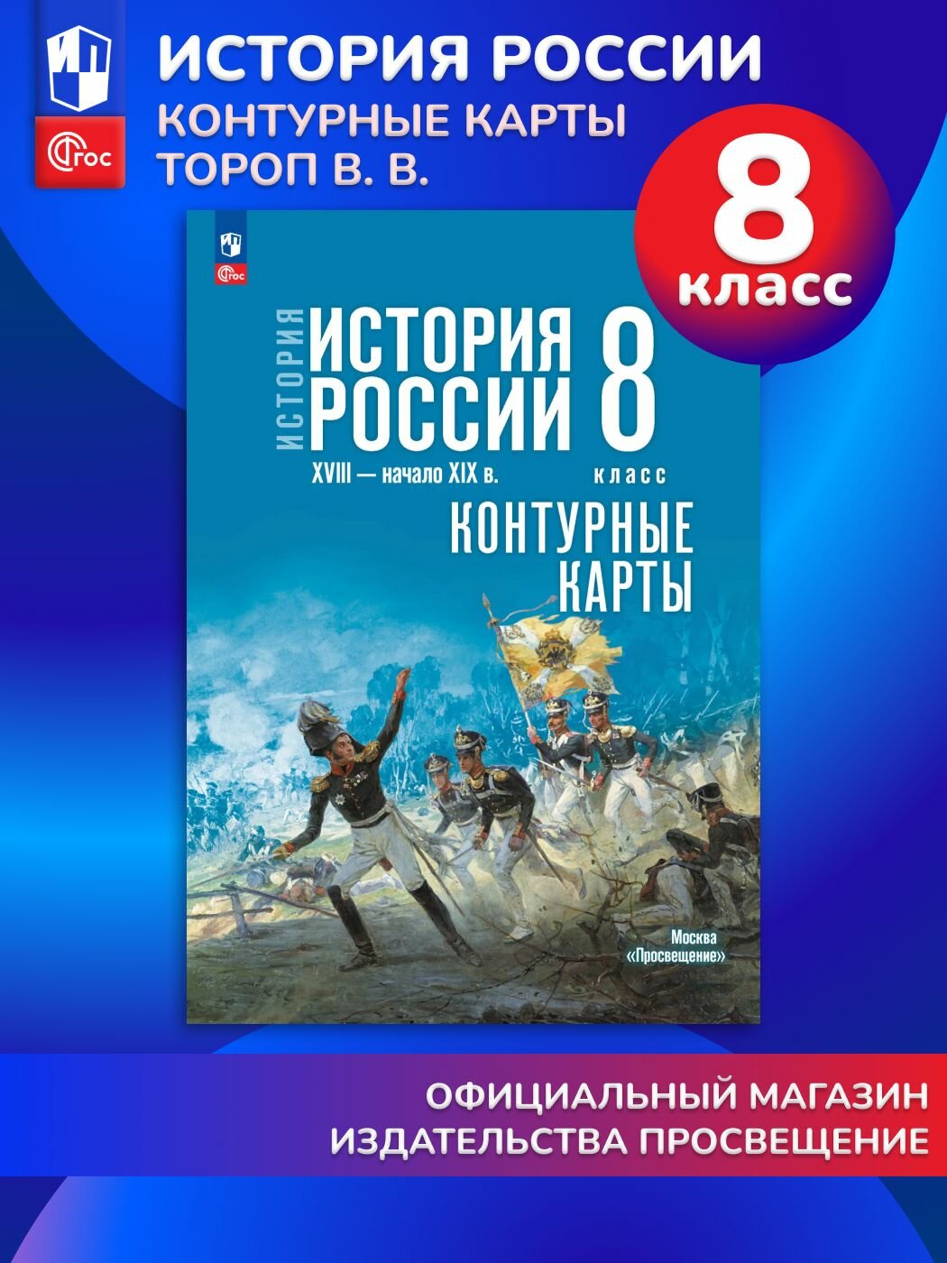 История. История России. XVIII начало XIX в. 8 класс. Контурные карты (к госучебнику)