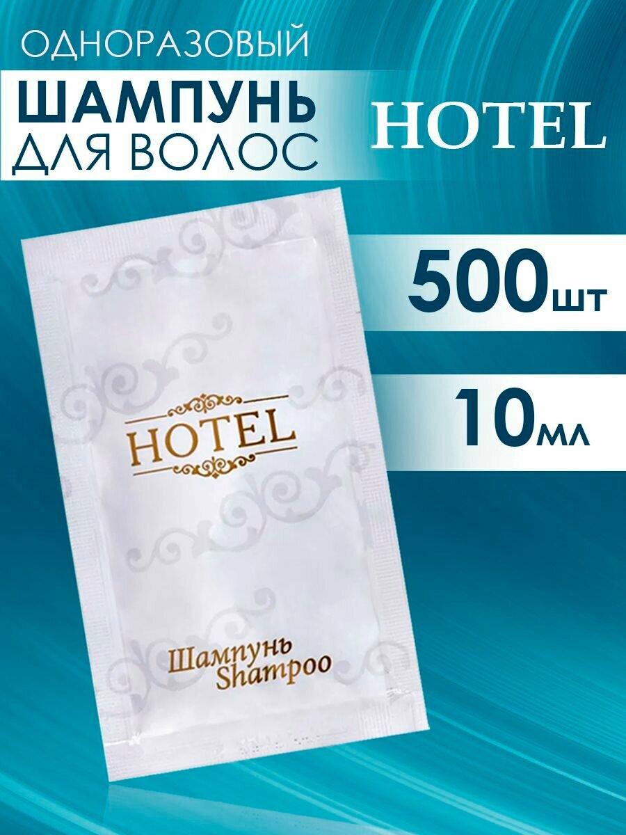 HOTEL шампунь одноразовый для гостиниц в саше 10 мл 500 штук в коробке