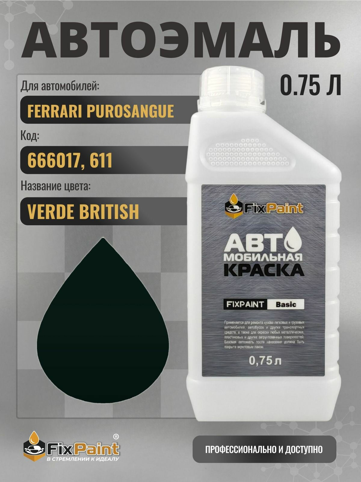 Краска для FERRARI PUROSANGUE, код 666017, 611, VERDE BRITISH RACING, автомобильная эмаль базовая под лак FixPaint Basic в канистре, 0,75 л