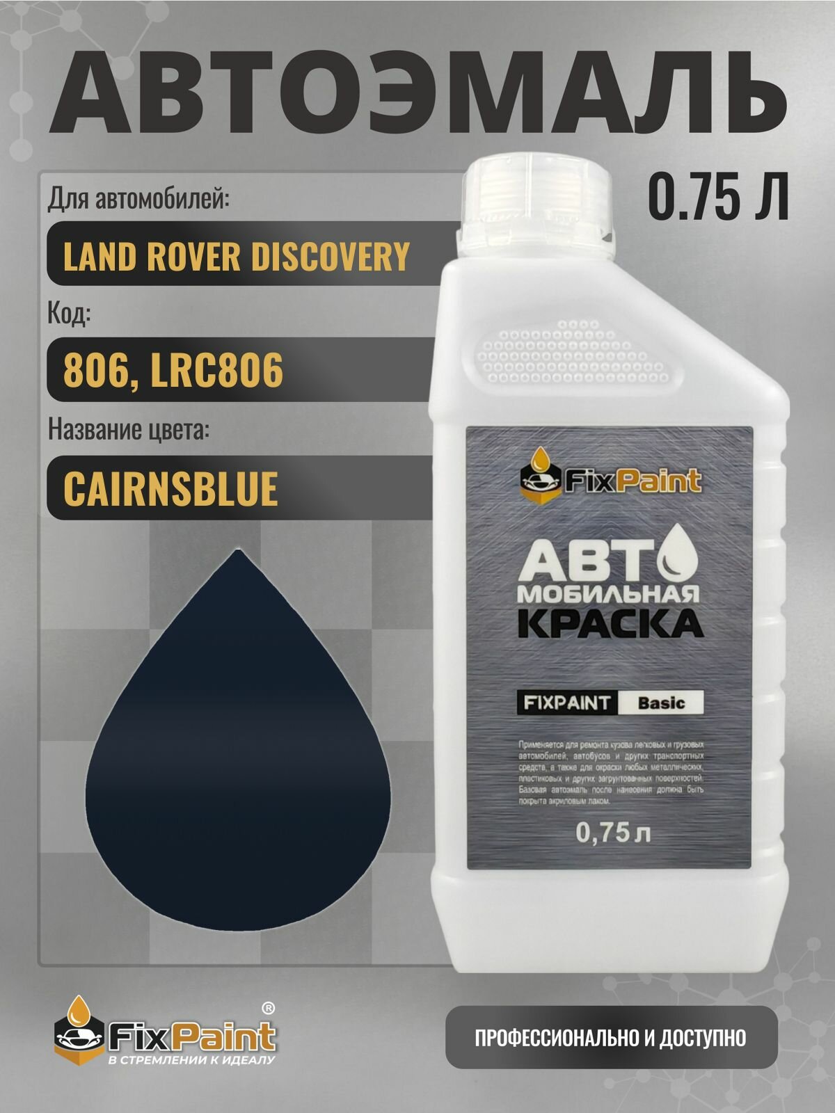 Краска для LAND ROVER DISCOVERY, код 806, LRC806, CAIRNSBLUE, автомобильная эмаль базовая под лак FixPaint Basic в канистре, 0,75 л