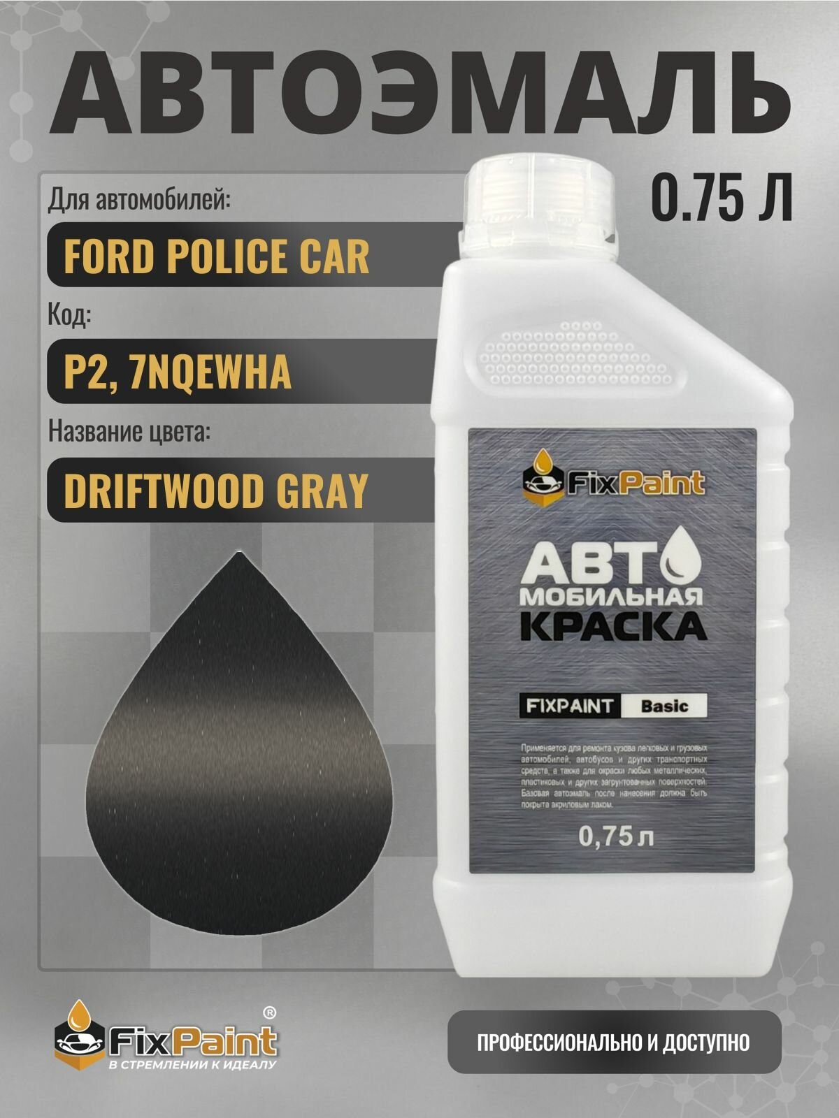 Краска для FORD POLICE CAR, код P2, 7NQEWHA, DRIFTWOOD GRAY, автомобильная эмаль базовая под лак FixPaint Basic в канистре, 0,75 л
