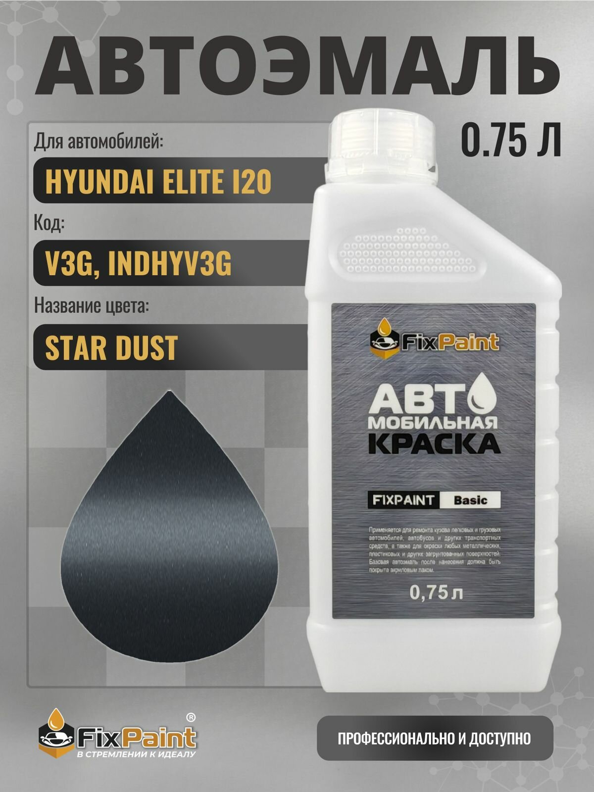 Краска для HYUNDAI ELITE I20, код V3G, INDHYV3G, STAR DUST, автомобильная эмаль базовая под лак FixPaint Basic в канистре, 0,75 л