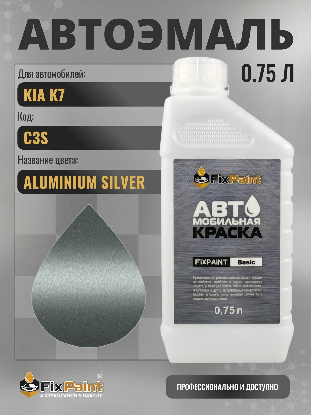 Краска для KIA K7, код C3S, ALUMINIUM SILVER, автомобильная эмаль базовая под лак FixPaint Basic в канистре, 0,75 л