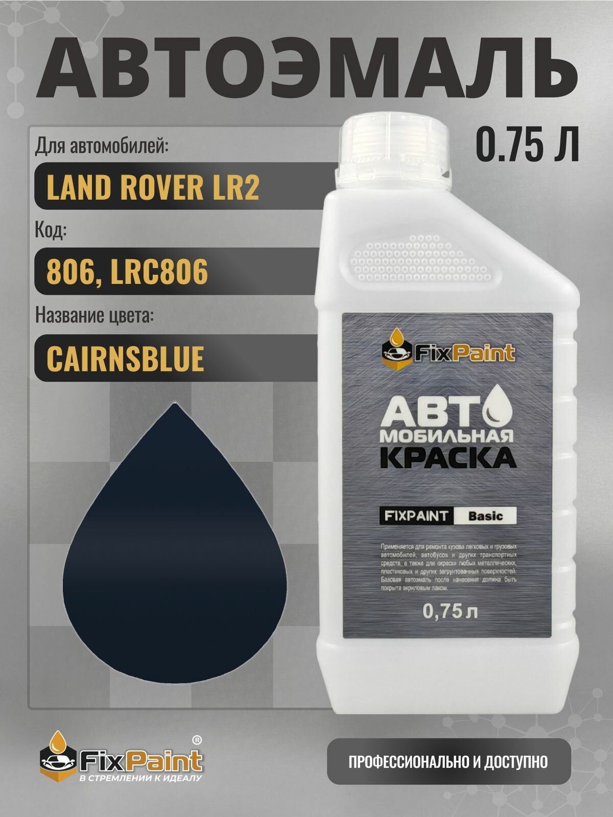 Краска для LAND ROVER LR2, код 806, LRC806, CAIRNSBLUE, автомобильная эмаль базовая под лак FixPaint Basic в канистре, 0,75 л