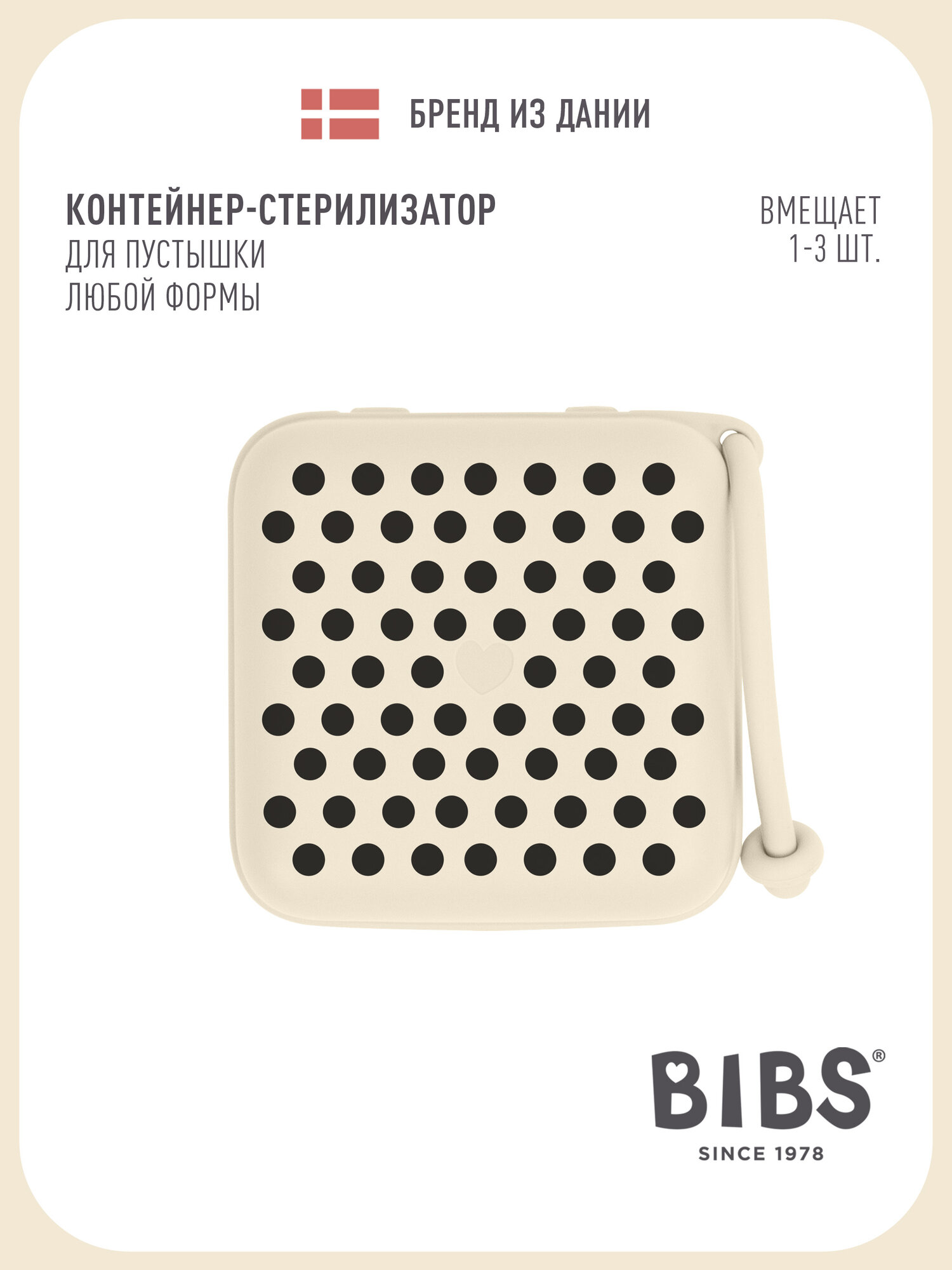 Контейнер-стерилизатор для пустышки BIBS Pacifier Box Ivory/Black