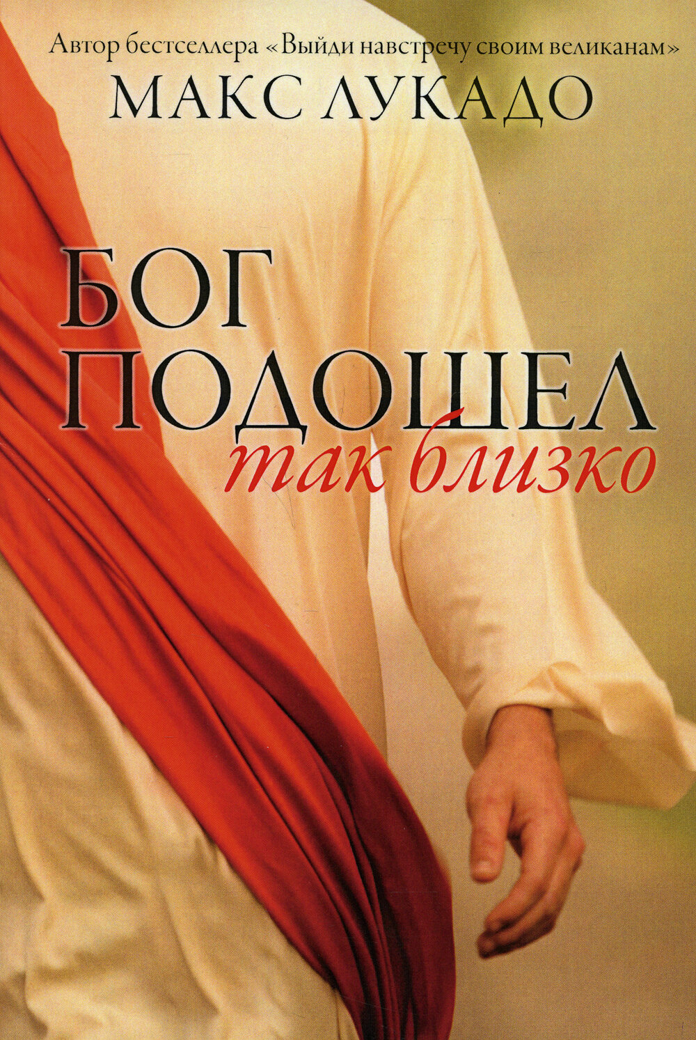 Бог подошел так близко. Лукадо М.