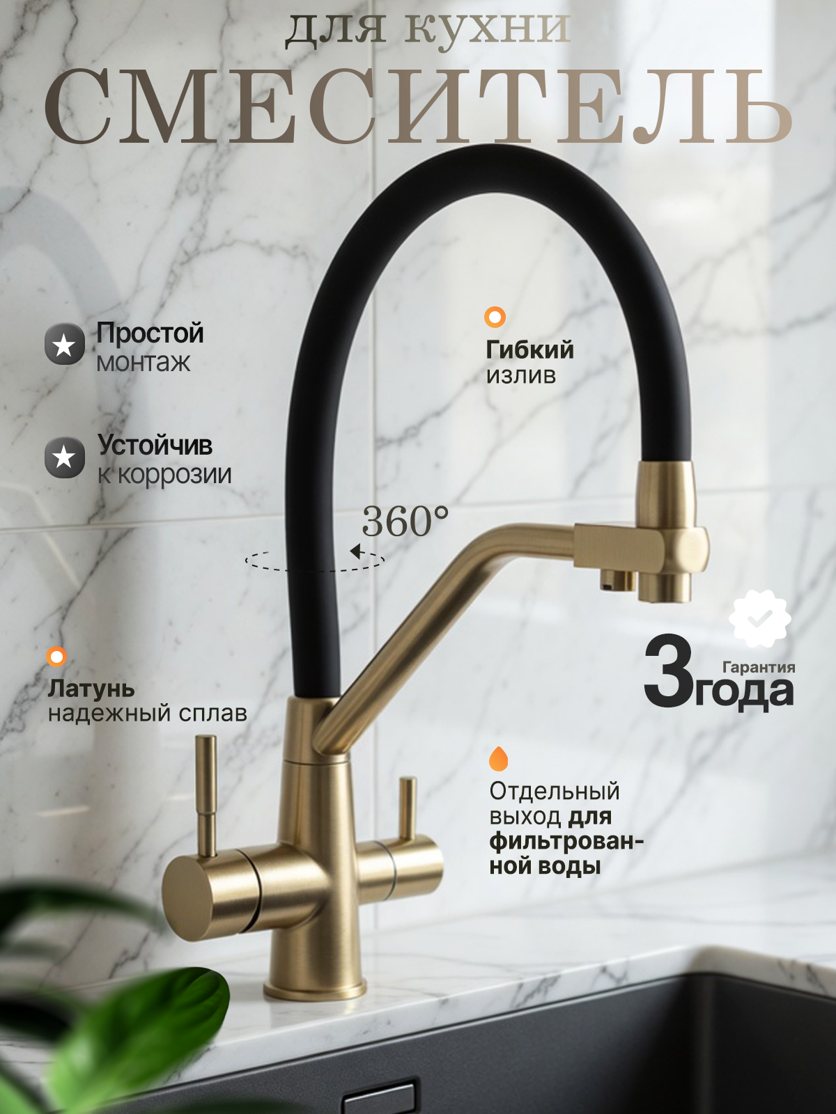 Смеситель для кухни с фильтром для питьевой воды бронзовый с силиконовым черным изливом