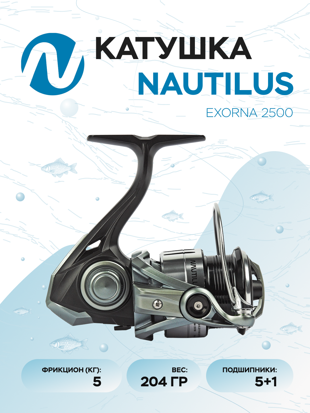 Катушка Nautilus Exorna 2500 NEW