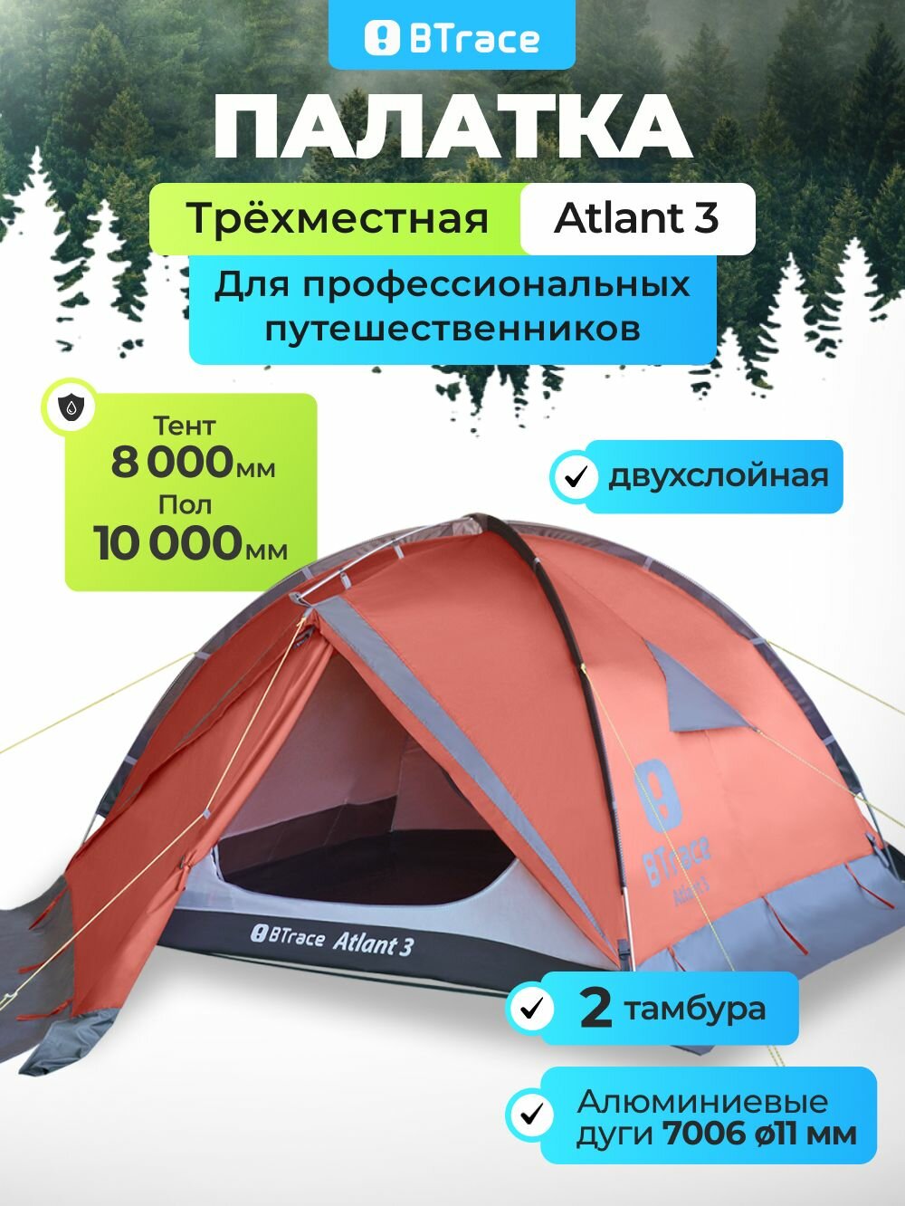 Палатка 3-х местная экспедиционная BTrace Atlant 3