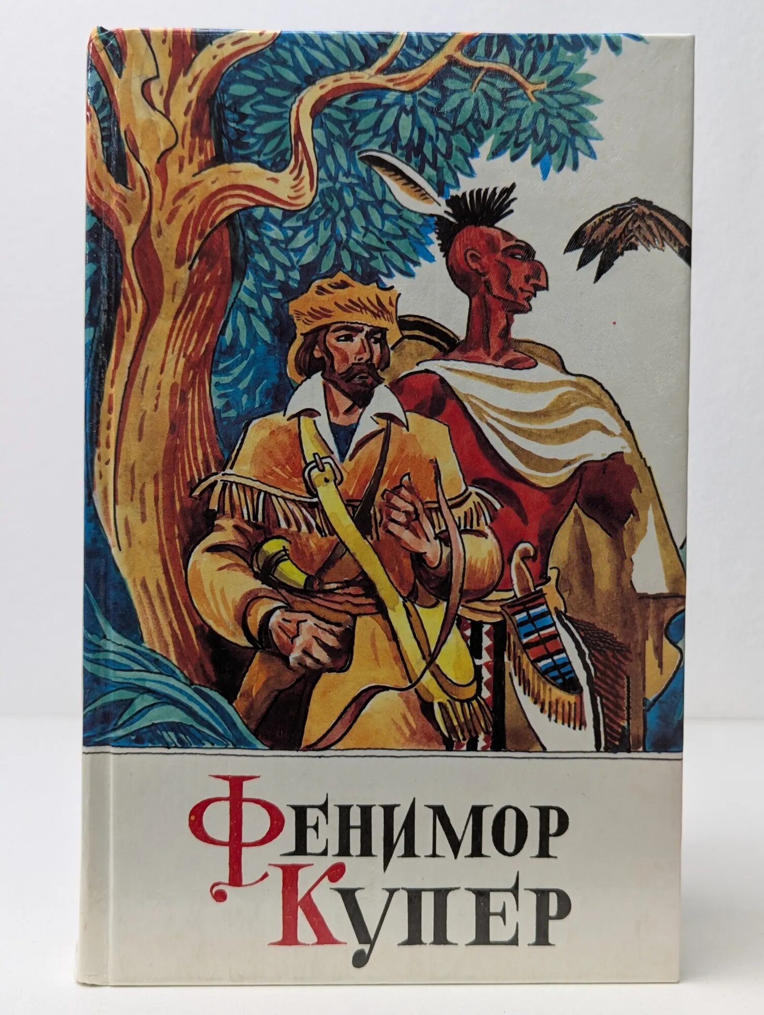 Пионеры, или У истоков Саскуиханны Купер Джеймс Фенимор 1993
