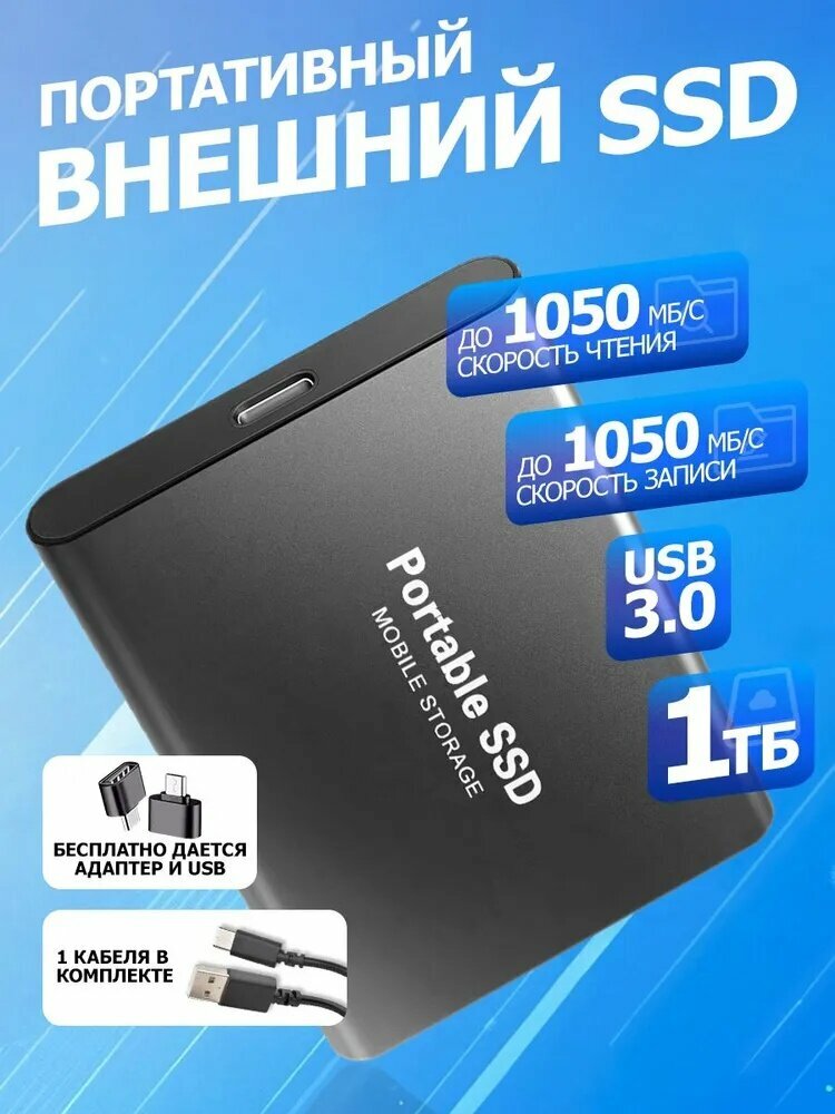 1 ТБ Внешний SSD-диск, USB 3.0, чтение - 1050 Мб/с, Металл, черный