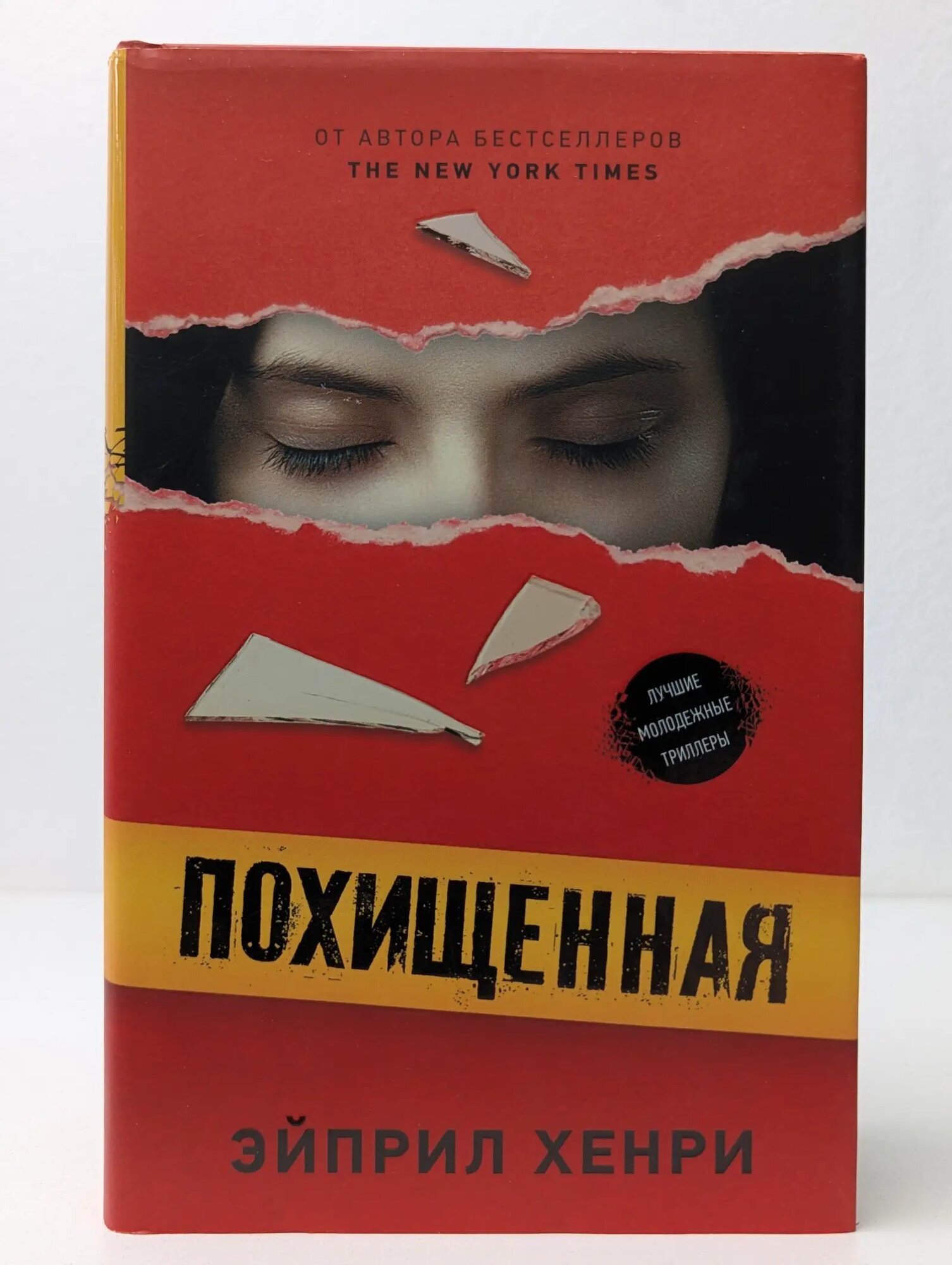 Молодежный психологический триллер. Похищенная Хенри Эйприл 2021