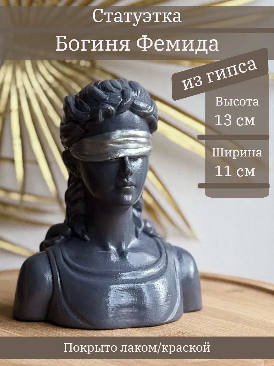 Статуэтка Богиня Фемида, 13 см, из гипса, ручная работа, в цвете