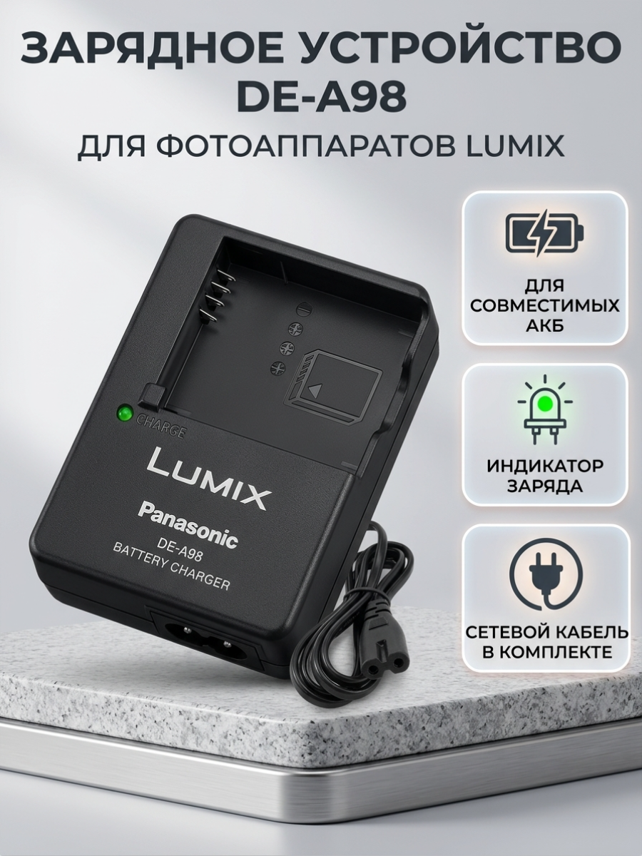 Зарядное устройство Panasonic DE-A98 для DMW-BLE9E / DMW-BLG10E, для Lumix DMC-GF3, DMC-GF5, DMC-GF6, DMC-GX7, DMC-LX100