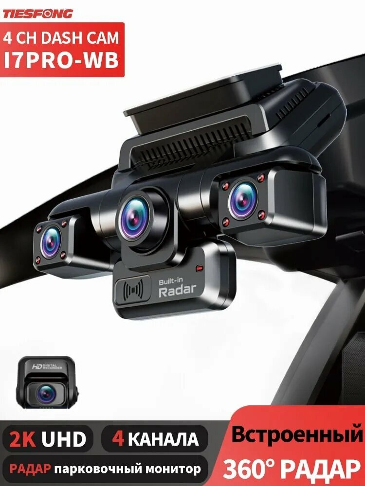 Видеорегистратор автомобильный TIESFONG i7pro 2K 4 канала 360 GPS WiFi G-датчик 24ч парковочный монитор ИК ночное видение