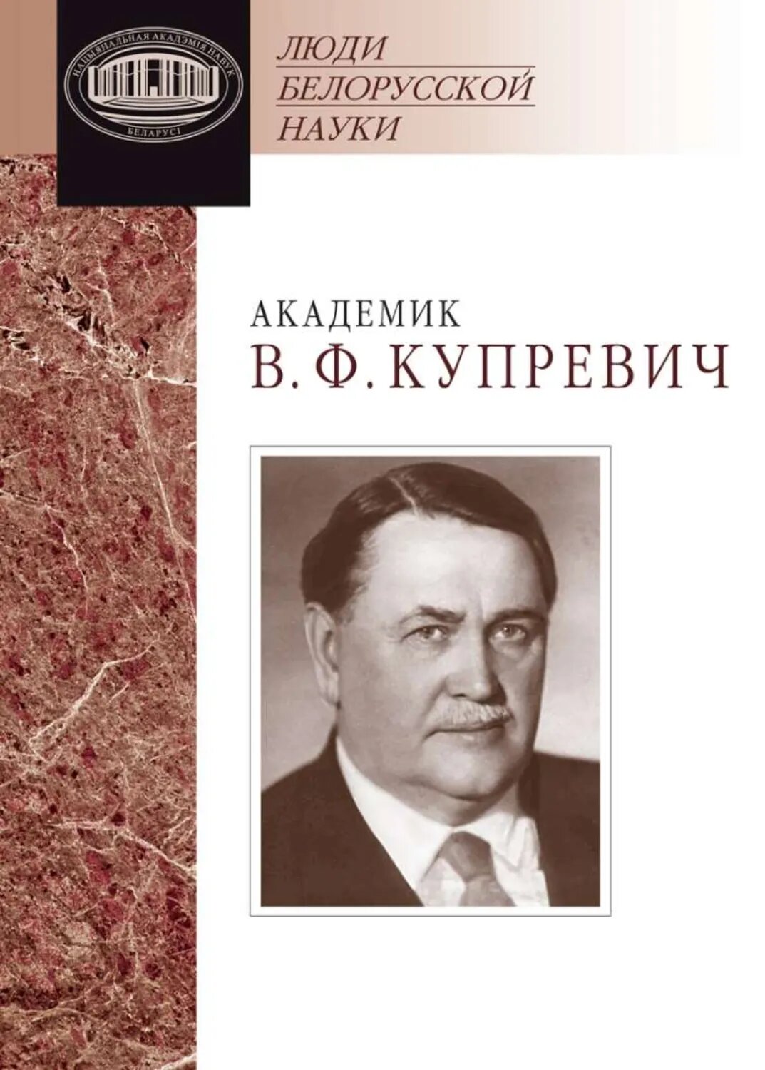 Академик В. Ф. Купревич. Документы и материалы [Цифровая книга]