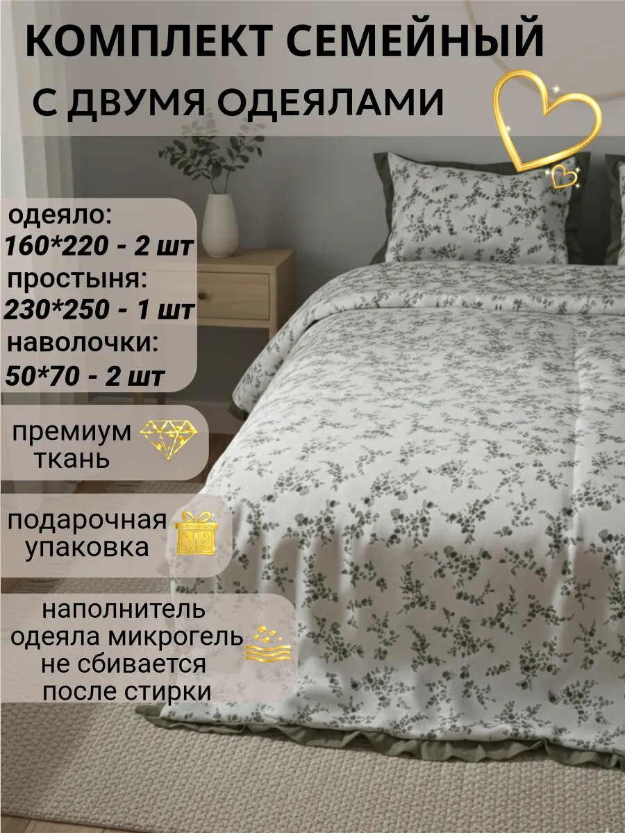 Постельное белье семейное с 2 одеялами
