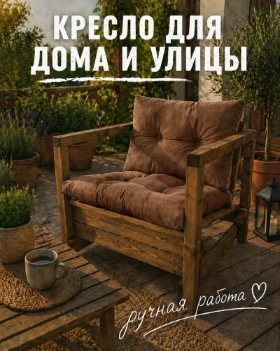 Кресло деревянное из массива сосны для отдыха, садовое / интерьерное