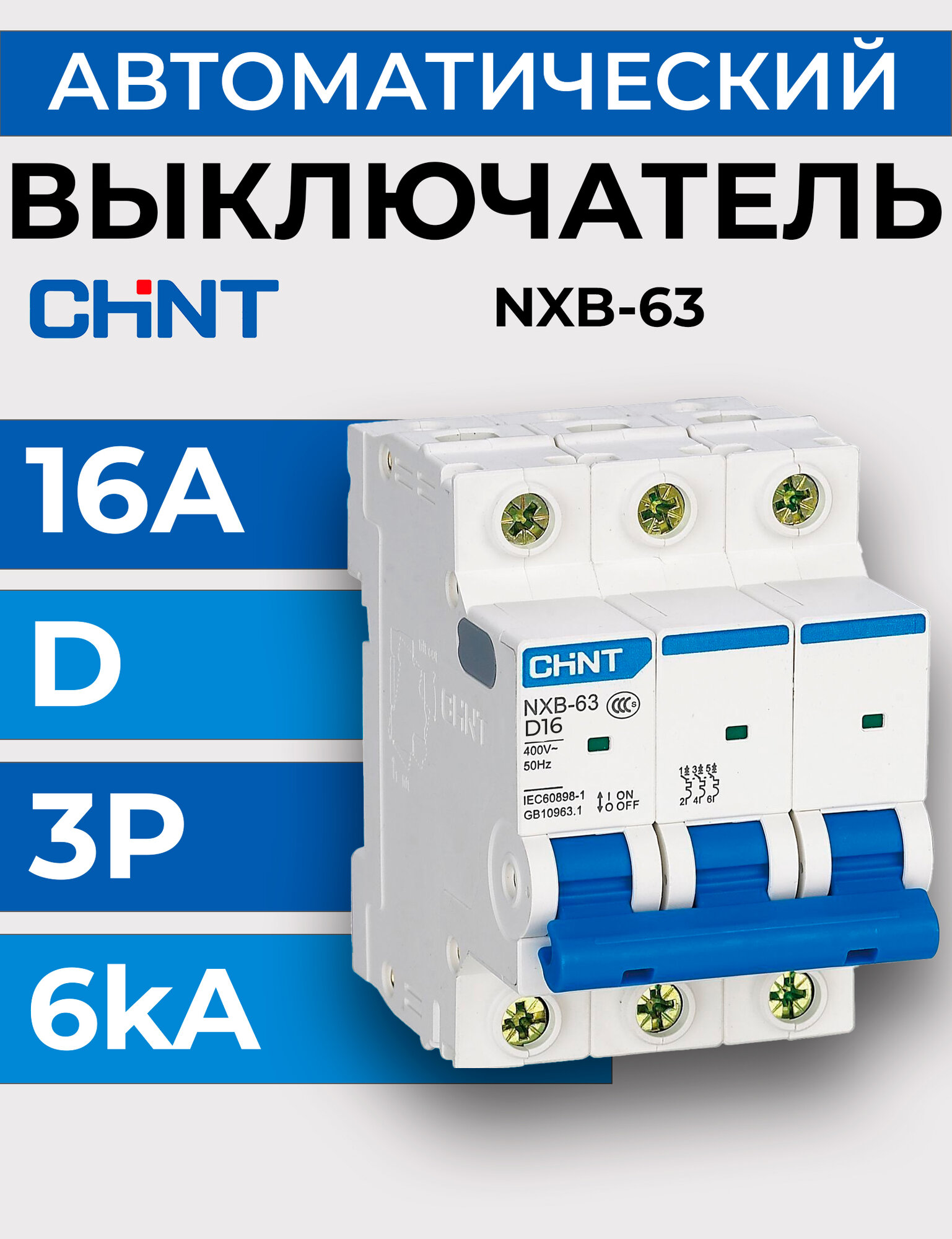 Выключатель автоматический CHINT 3п D 16А 6кА NXB-63 (R)