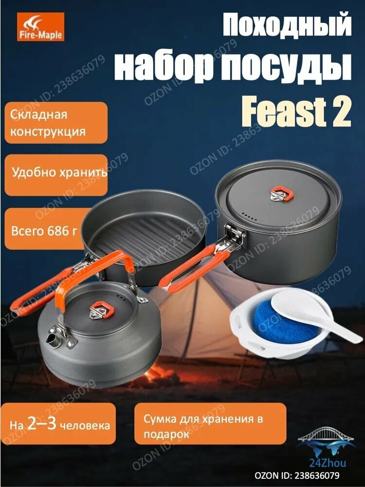 Походный набор посуды Fire-Maple Feast 2 (на 2-3 чел, 686 г, с сумкой