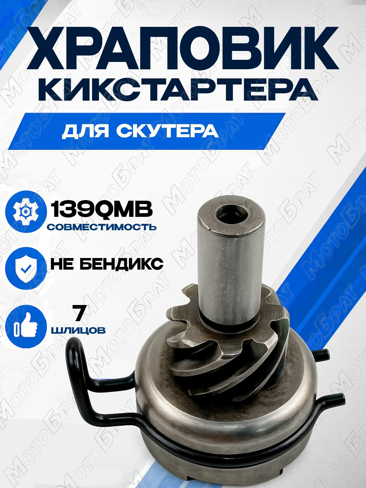 Храповик кикстартера 7 зубов для скутера 139QMB (не бендикс)