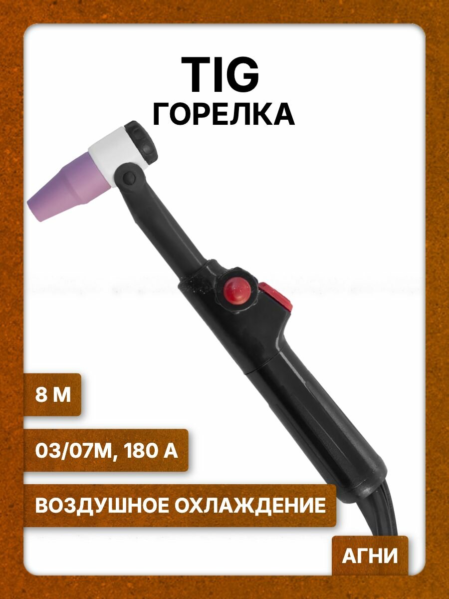 Tig горелка 03/07М агни, 180 А, шлейф 8 м, возд