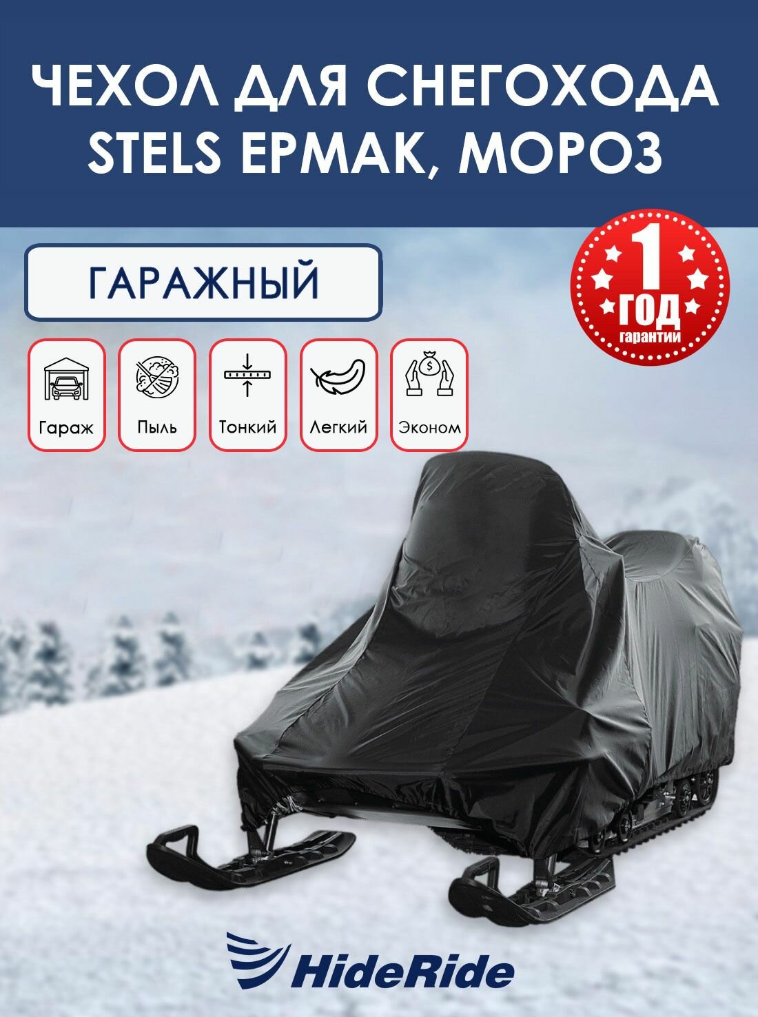 Чехол HideRide для снегохода Stels Ермак, Мороз гаражный, тент защитный, черный