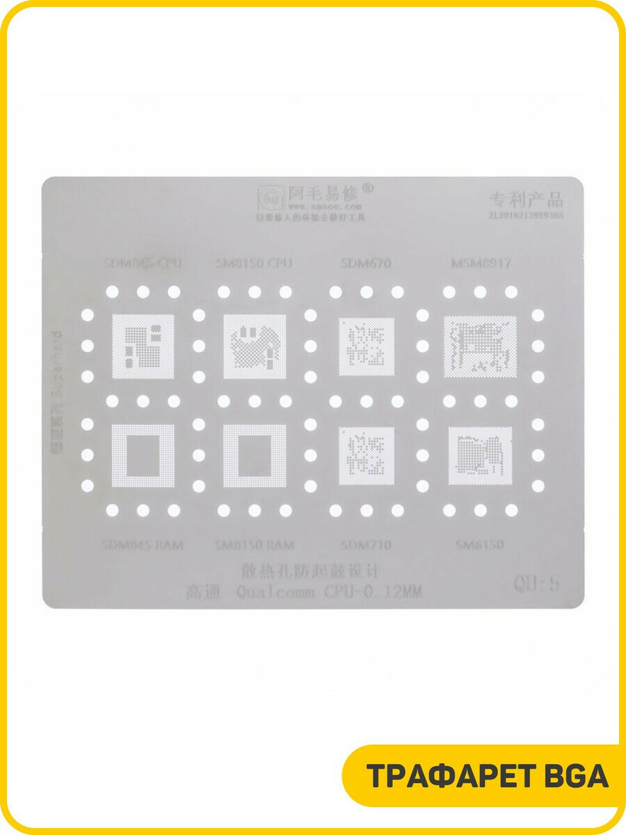 Трафарет BGA Qualcomm CPU SDM845 / SM8150 / SDM670 / MSM8917 / SDM845RAM / SM8150RAM / SDM710 / SM6150 (QU:5)