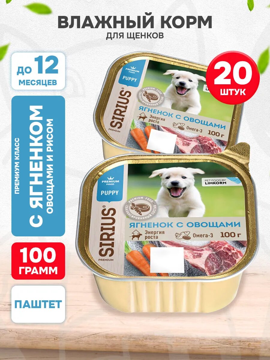 Корм влажный Sirius для щенков, ягненок, овощи и рис паштет, 100 г х 20 шт