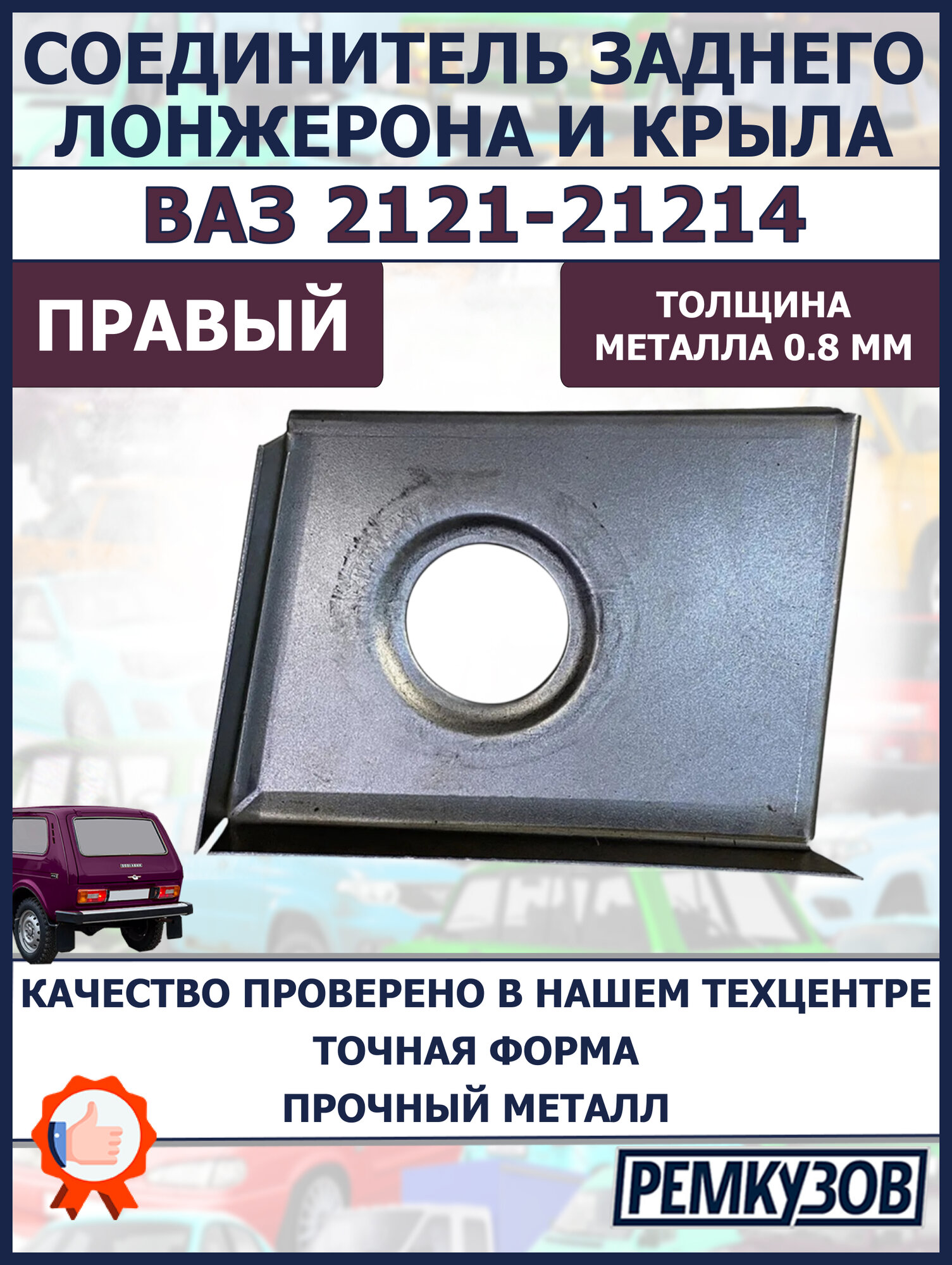 Соединитель заднего лонжерона и крыла правый ВАЗ 2121-21214