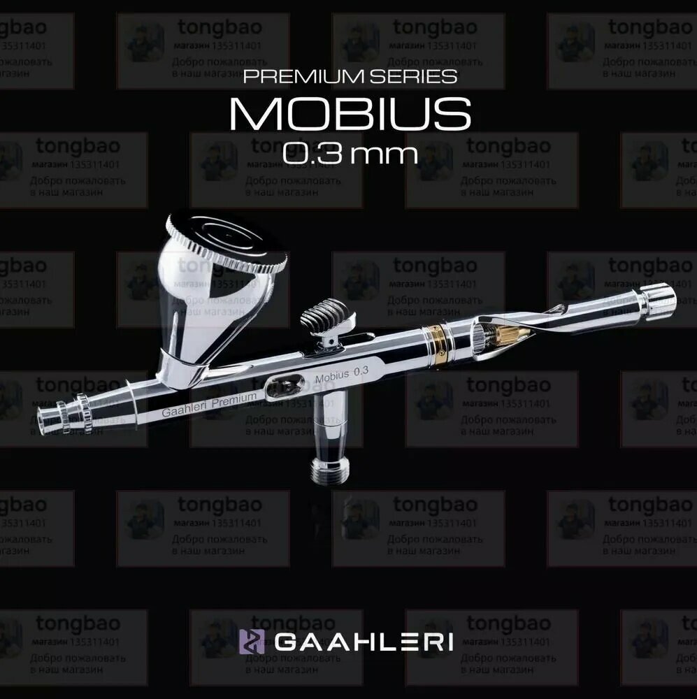 Цзинъянь-Gaahleri Модельный аэрограф "Mobius" двойного действия, сопло 0.3 мм