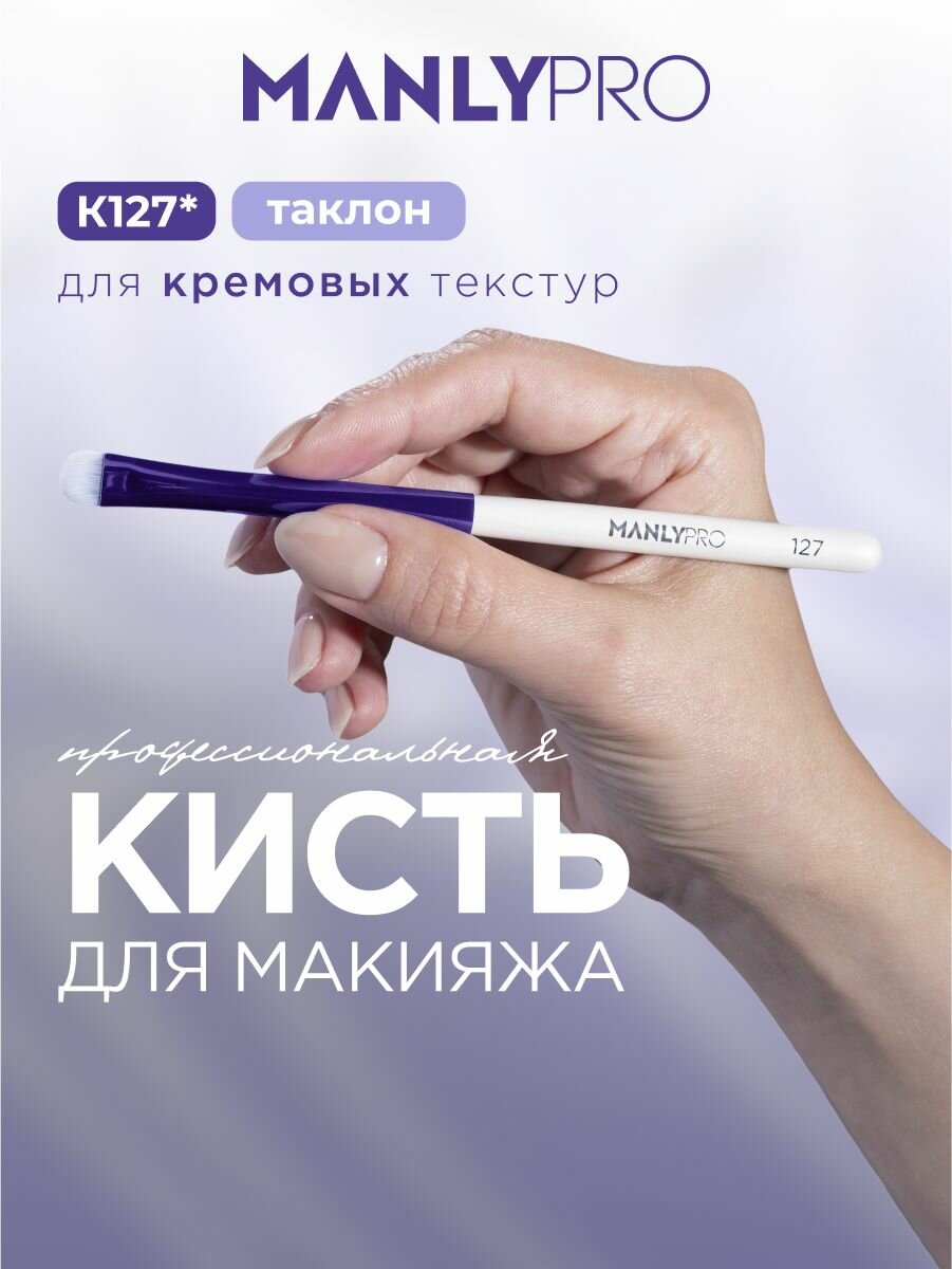 Кисть для макияжа MANLY PRO K127, кисточка косметическая для растушевки кремовых текстур на веках