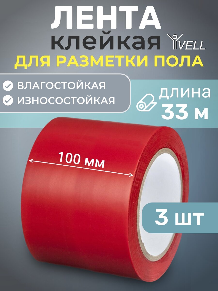 Набор Лента Vell Standart для разметки самоклеящаяся, ПВХ, длина , ширина 100мм х 33м х 0.15 мм, красный {301591} (3 шт)