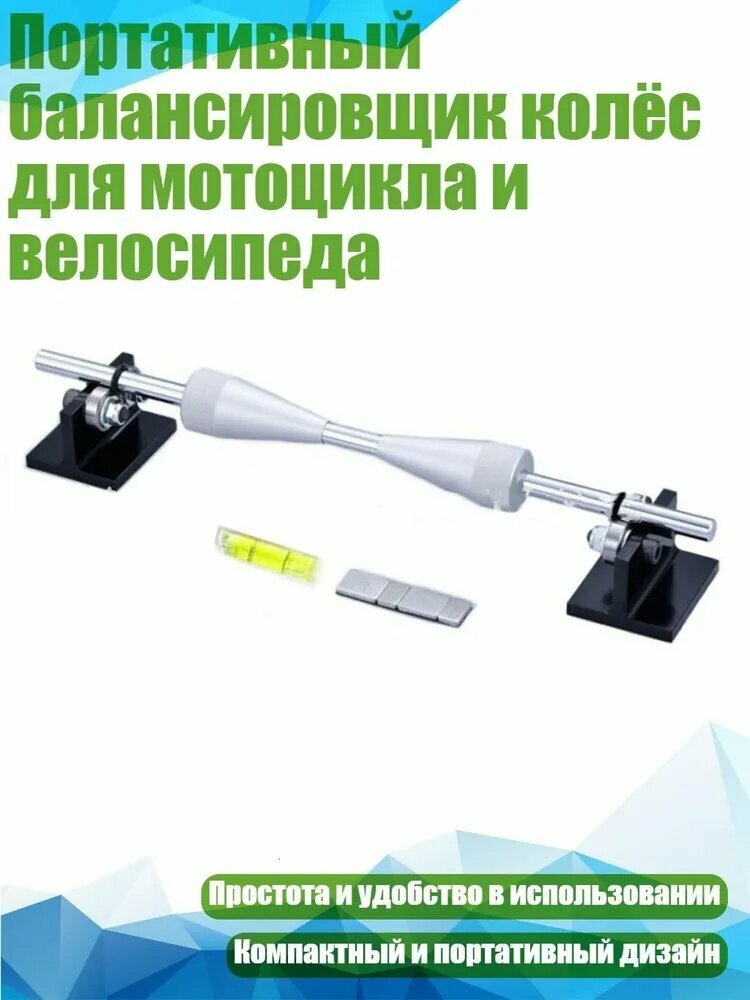 Портативный балансировщик колёс для мотоцикла и велосипеда, - Простая балансировочная планка