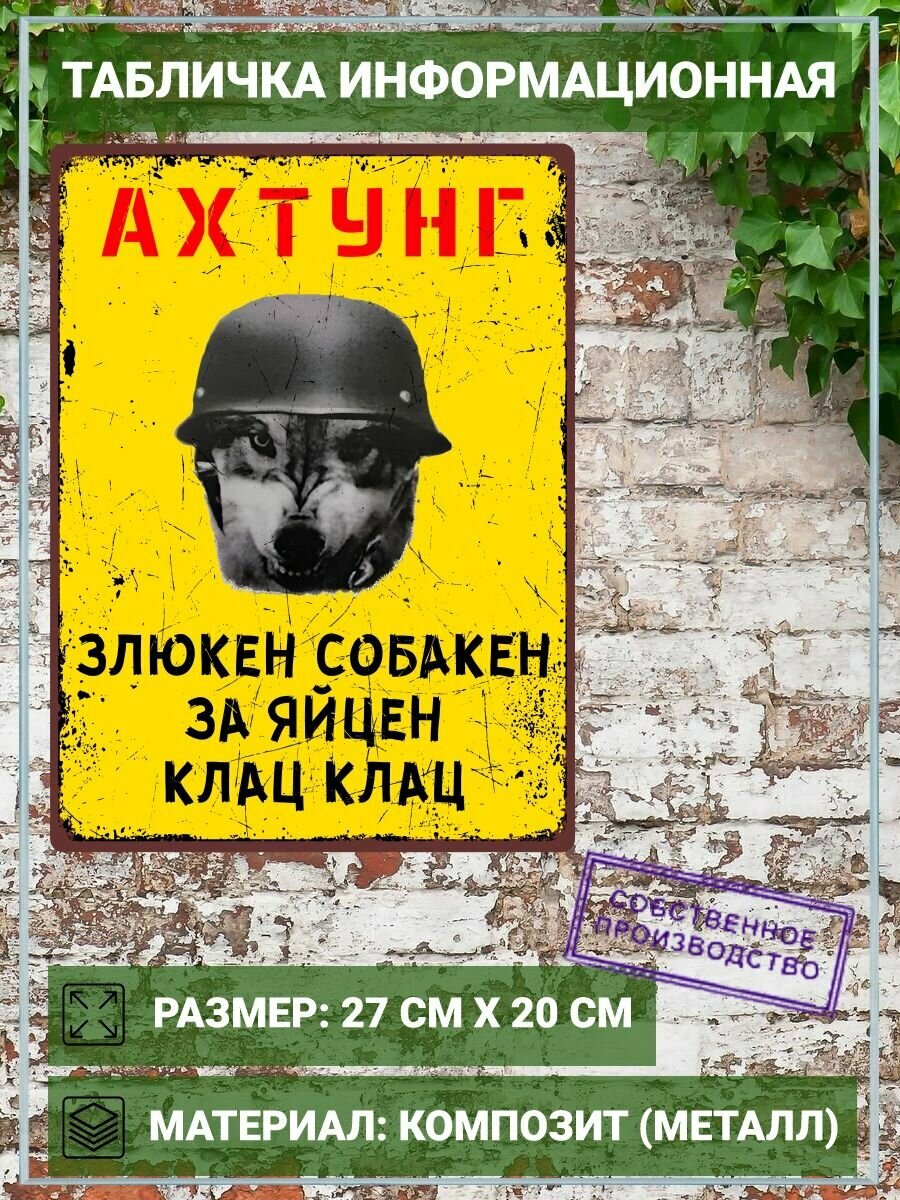 Табличка информационная Осторожно Злая собака №006