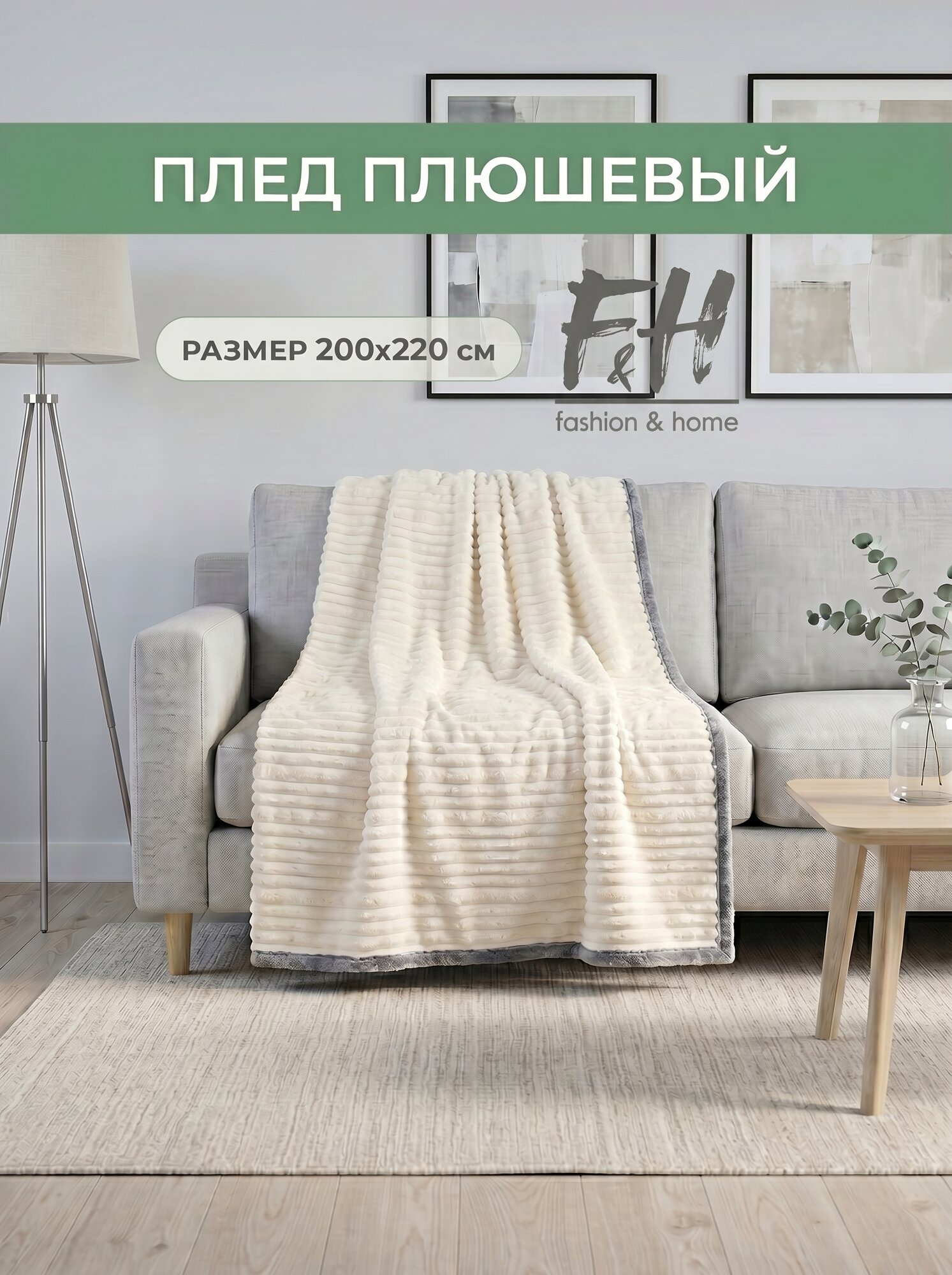 Плед флисовый F&H, с окантовкой, 200х220см, бежевый