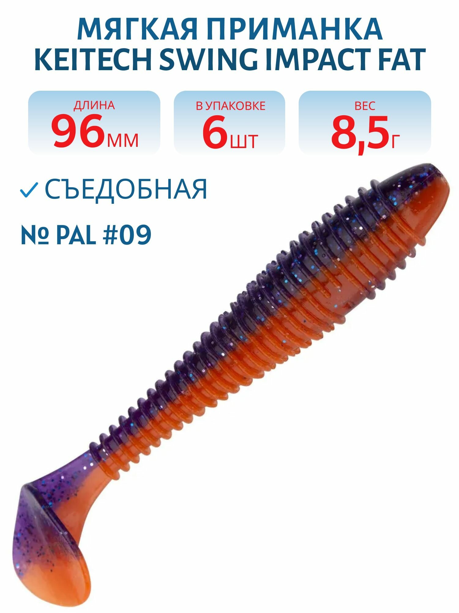 Приманка съедобная Keitech Swing Impact FAT 3,8", цвет PAL #09 Violet Firre