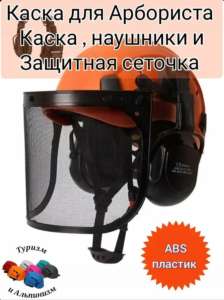 Каска для Арбориста ( каска , сетчатая маска , наушники), защитный шлем. Оранжевый