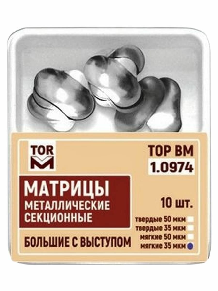Матрицы 1.0974 металлические секционные большие с выступом твердые 50 мкм (10 шт) (ТОР ВМ)