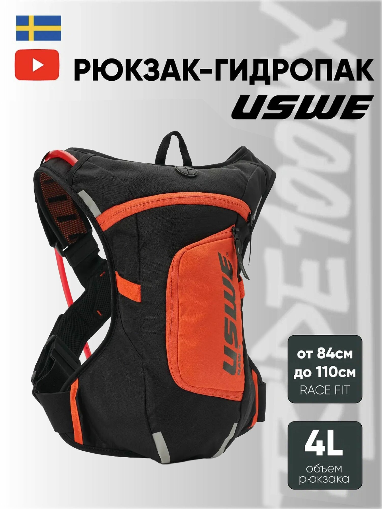 Рюкзак-гидропак USWE RAW 4L Hydration Pack (3L), Factory Orange, Race Fit (84-110) (2043438)