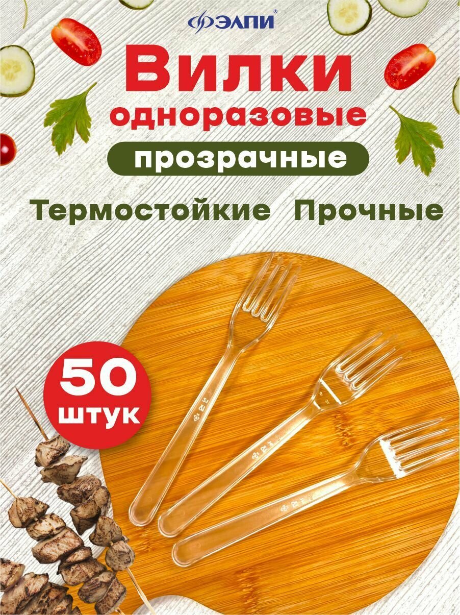 Вилки одноразовые пластиковые 50 шт, прозрачные