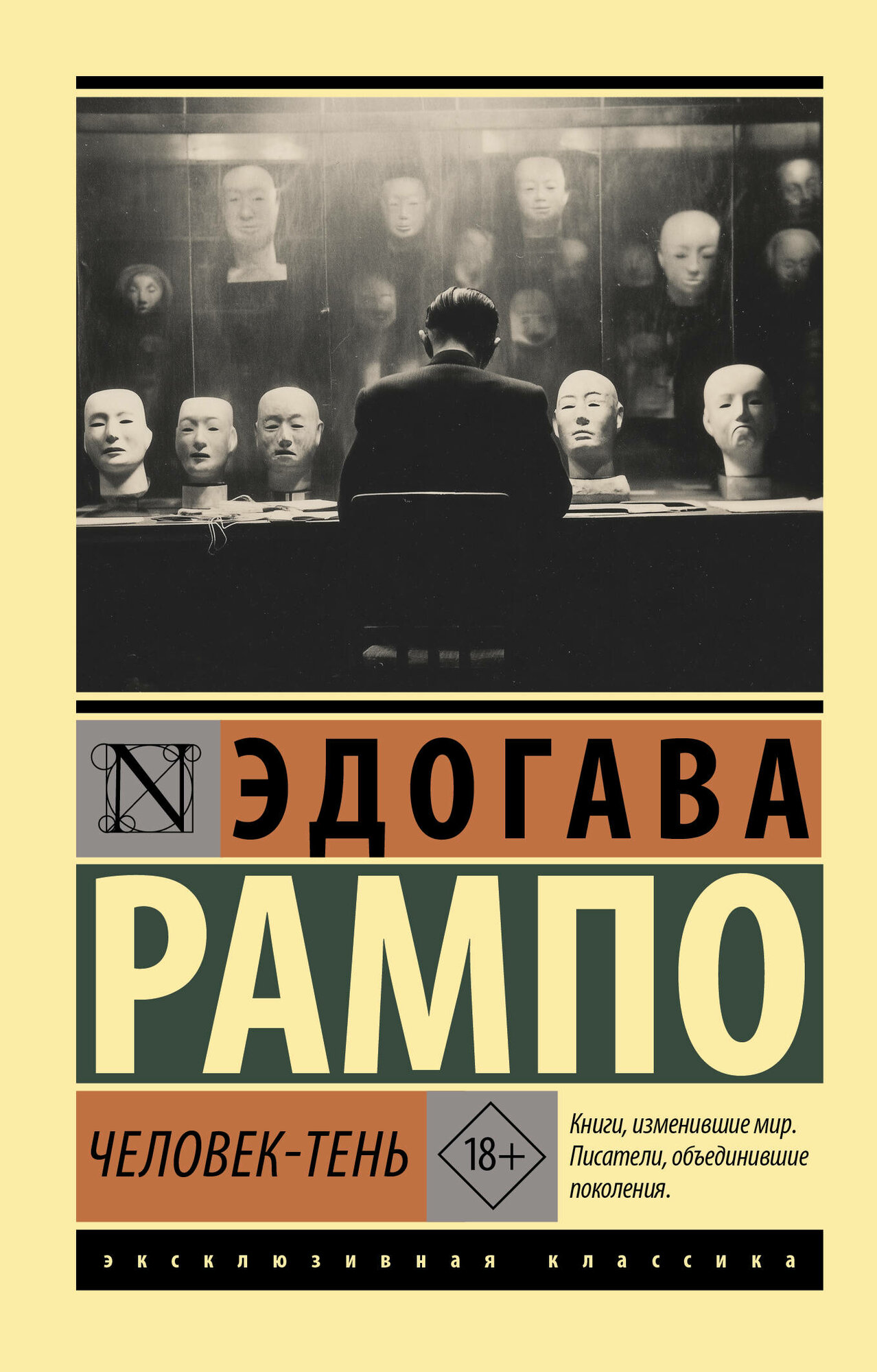 Книга "Человек-тень", автор Рампо Э, издательство Neoclassic