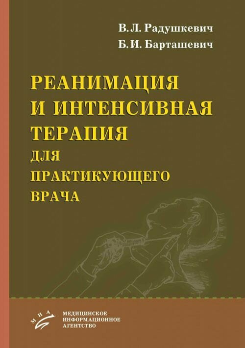 Реанимация и интенсивная терапия для практикующего врача. Радушкевич