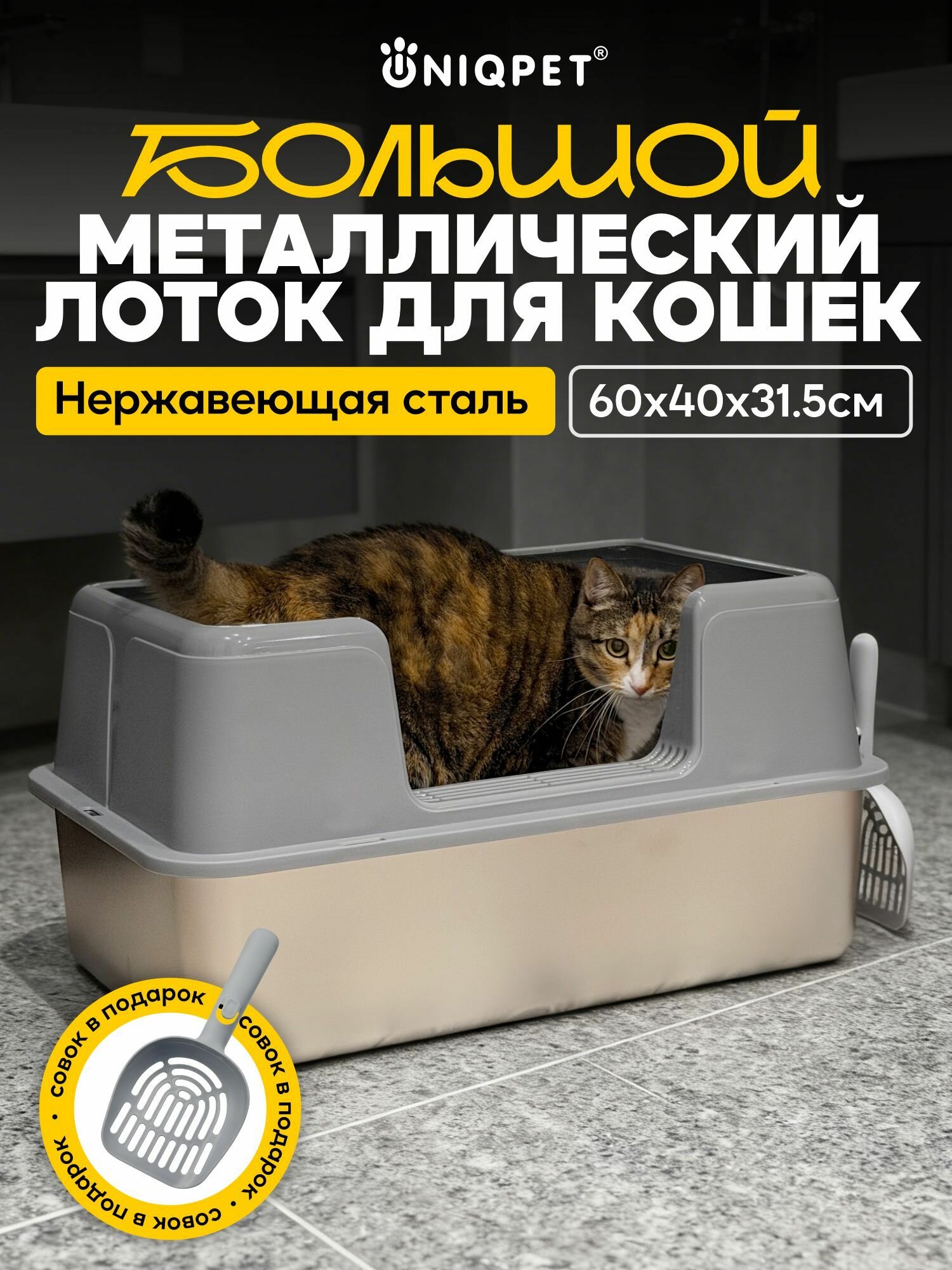 Лоток для кошек большой с высоким бортом, из нержавеющей стали, UNIQPET