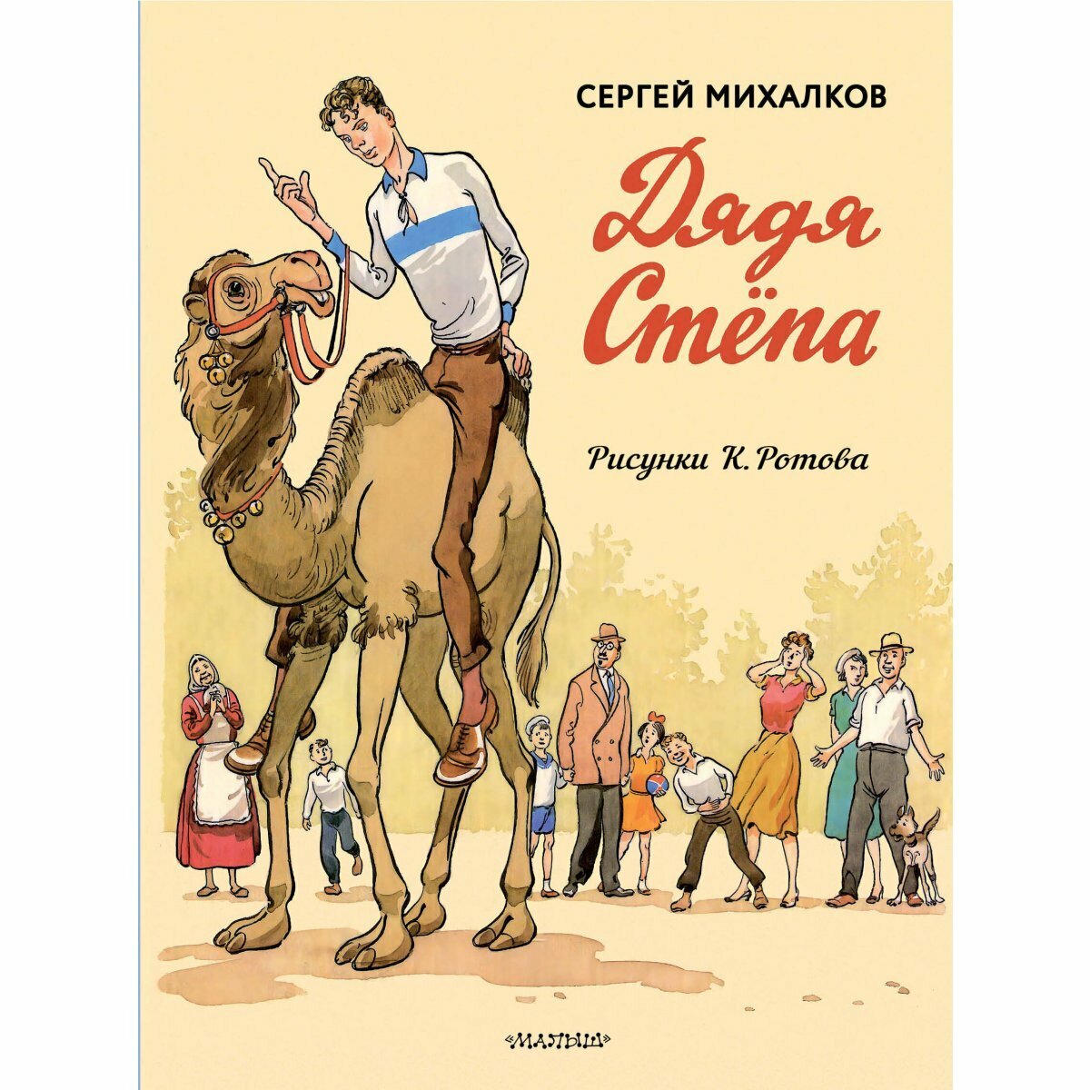 Книга "Дядя Степа" Сергей Михалков, художник К. Ротов, твердый переплет