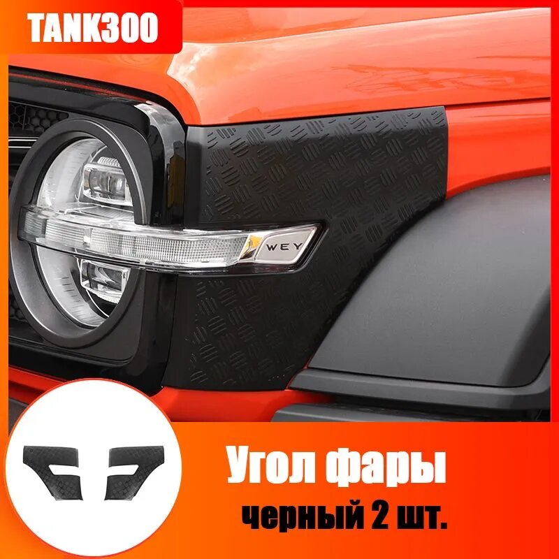 TANK300 Защита внешних частей автомобиля, 2 шт.