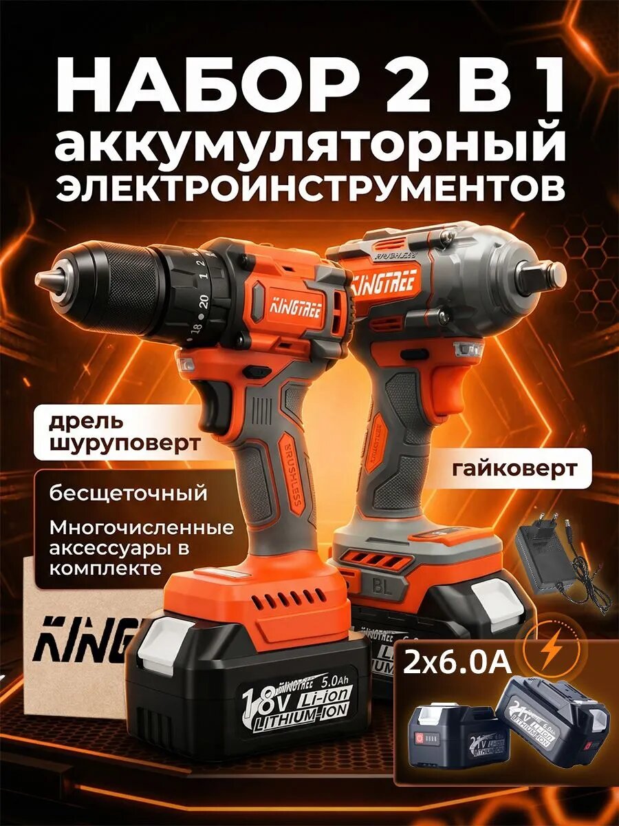 Kingtree Отличный набор 2 в 1, гайковерт + шуруповёрт аккумуляторный,(2 АКБ 6,0 Ач и ЗУ )