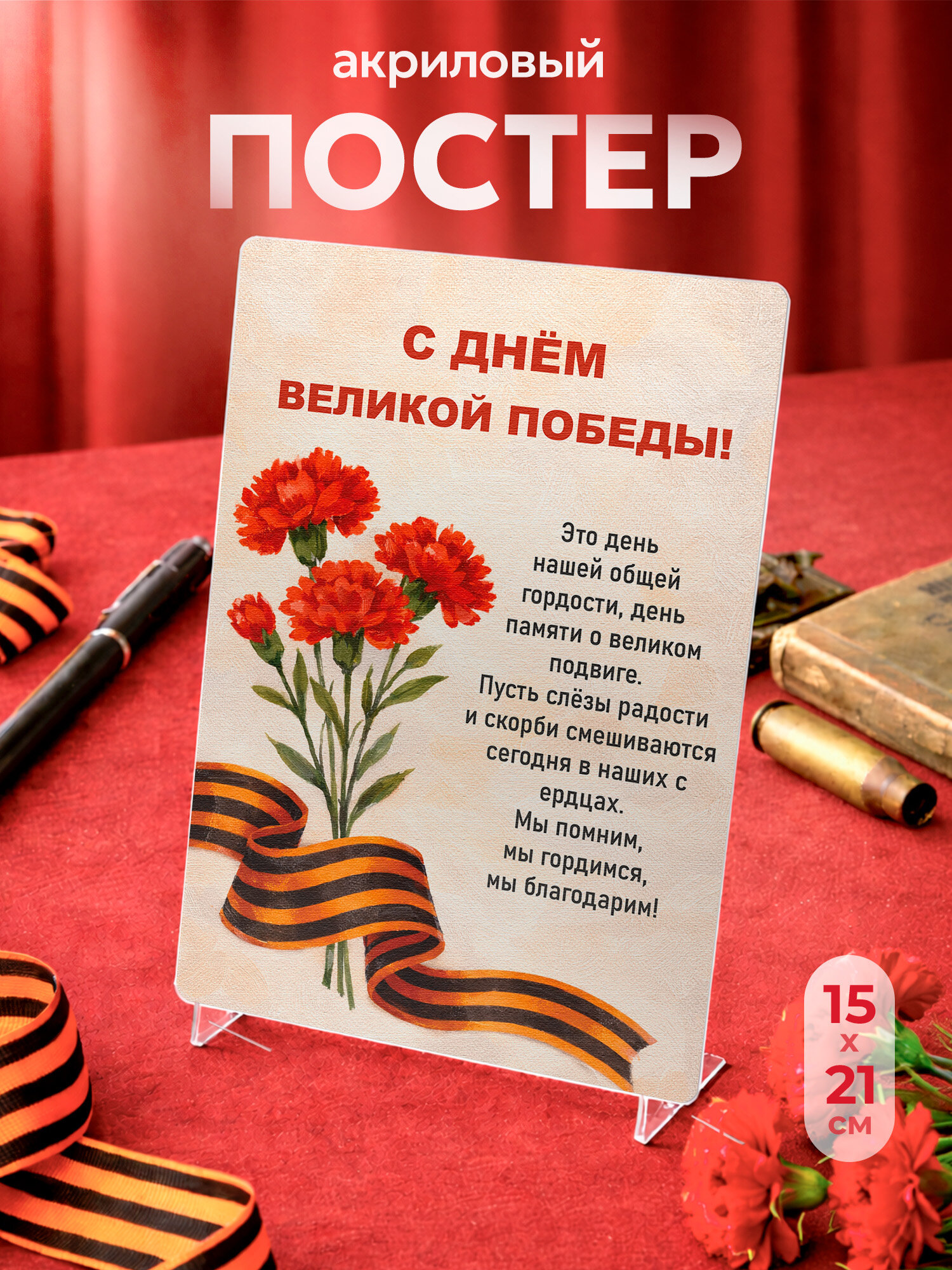 Постер на подставке с днем победы, 9 мая, лента