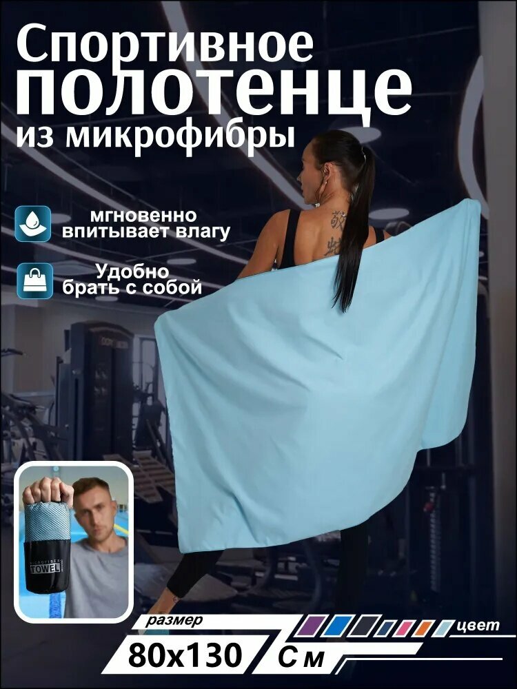 Спортивное полотенце из микрофибры 130x80 см для фитнеса и бассейна, быстро сохнущее, светлоголубого оттенка, бестселлер